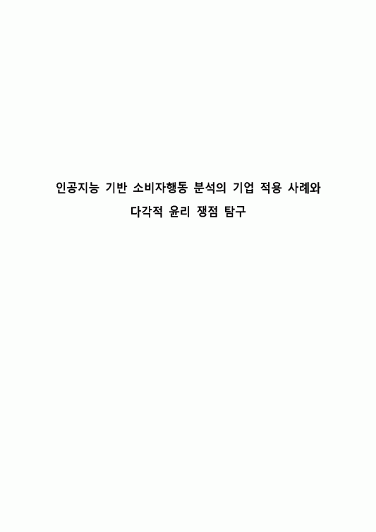 인공지능 기반 소비자행동 분석의 기업 적용 사례와 다각적 윤리 쟁점 탐구