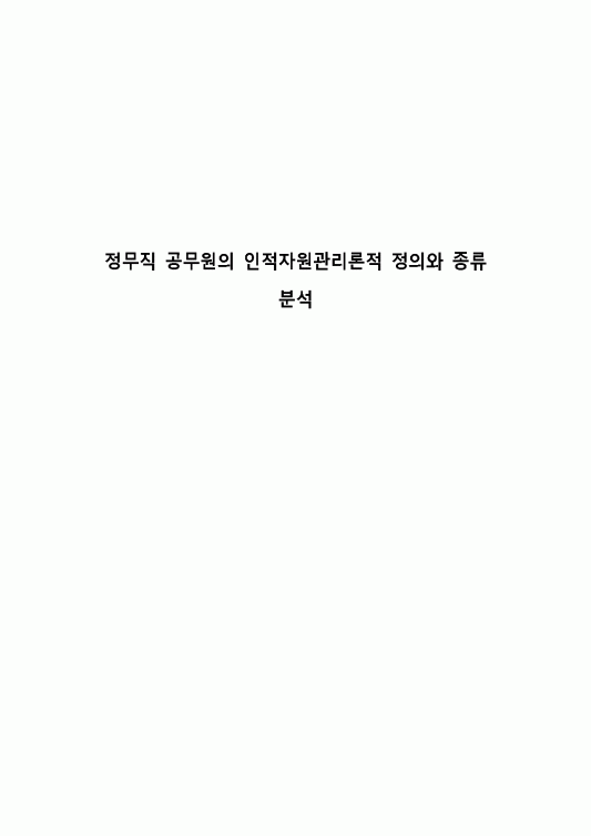 정무직 공무원의 인적자원관리론적 정의와 종류 분석