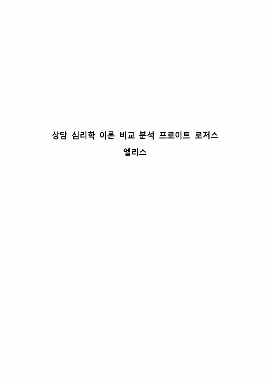 상담 심리학 이론 비교 분석 프로이트 로저스 엘리스
