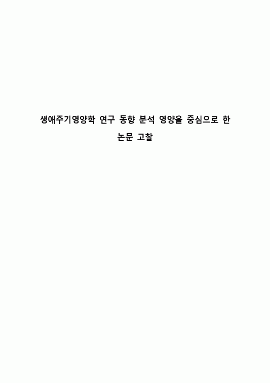 생애주기영양학 연구 동향 분석 영양을 중심으로 한 논문 고찰