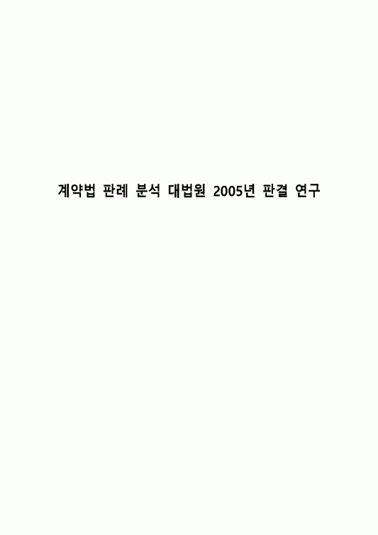 계약법 판례 분석 대법원 2005년 판결 연구