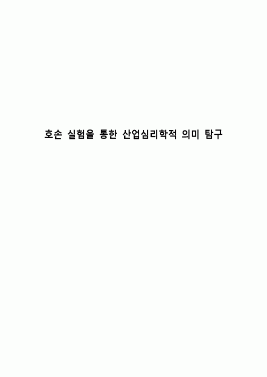 호손 실험을 통한 산업심리학적 의미 탐구