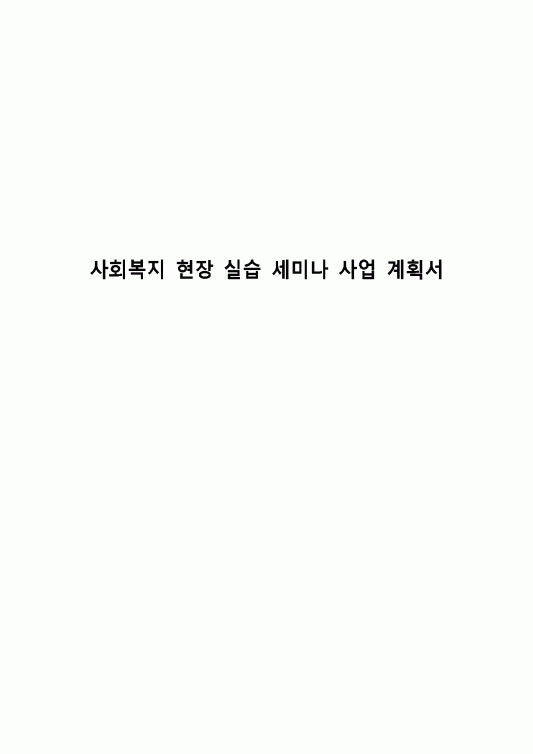 사회복지 현장 실습 세미나 사업 계획서