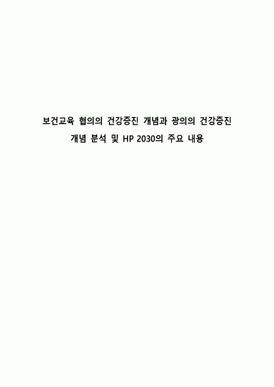 보건교육 협의의 건강증진 개념과 광의의 건강증진 개념 분석 및 HP 2030의 주요 내용