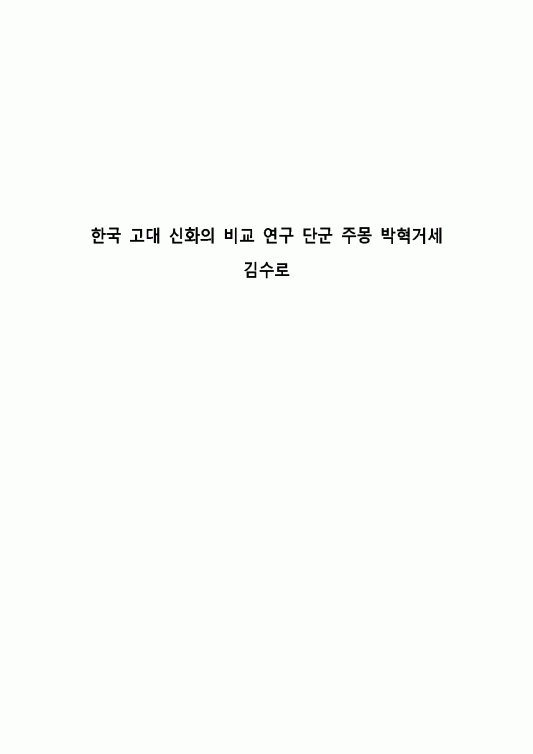 한국 고대 신화의 비교 연구 단군 주몽 박혁거세 김수로