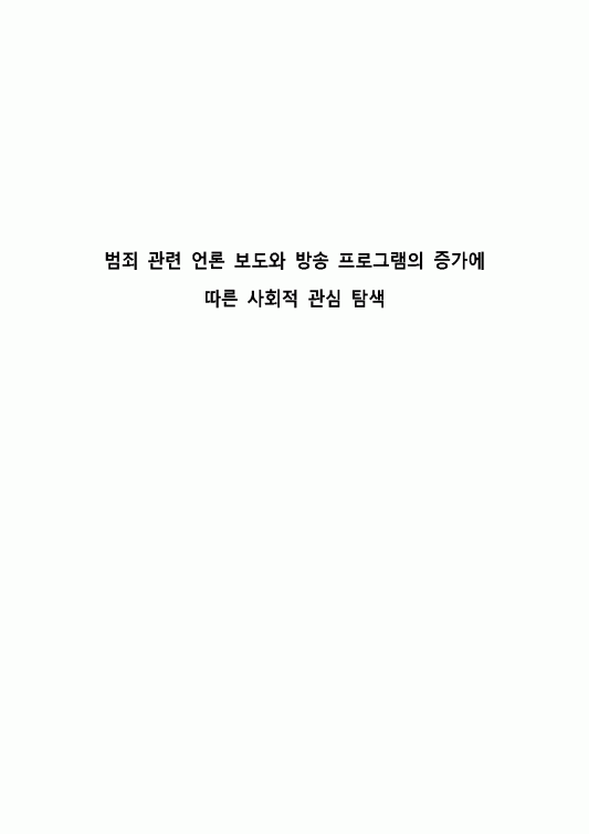 범죄 관련 언론 보도와 방송 프로그램의 증가에 따른 사회적 관심 탐색