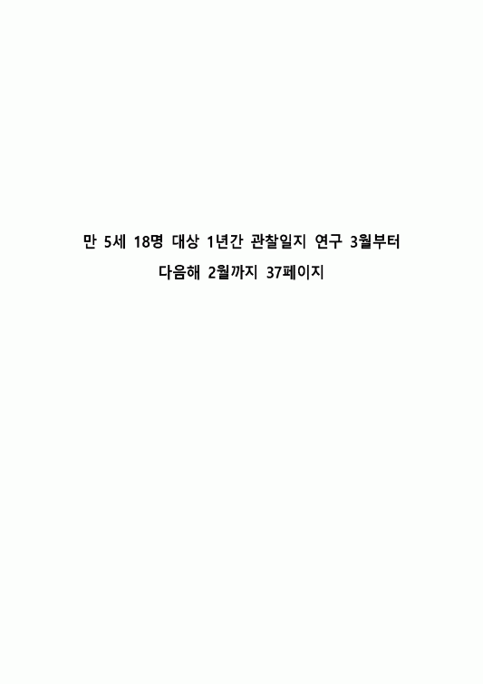 만 5세 18명 대상 1년간 관찰일지 연구 3월부터 다음해 2월까지 37페이지