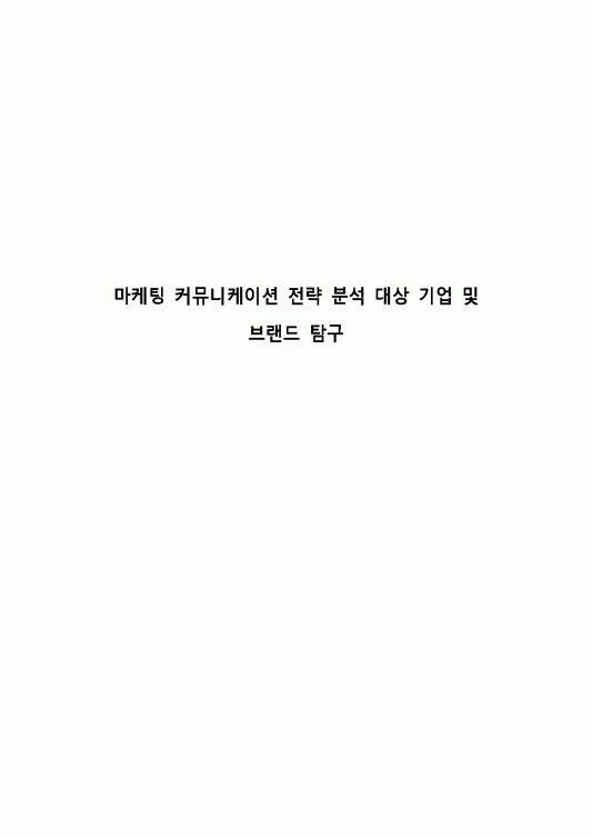 마케팅 커뮤니케이션 전략 분석 대상 기업 및 브랜드 탐구