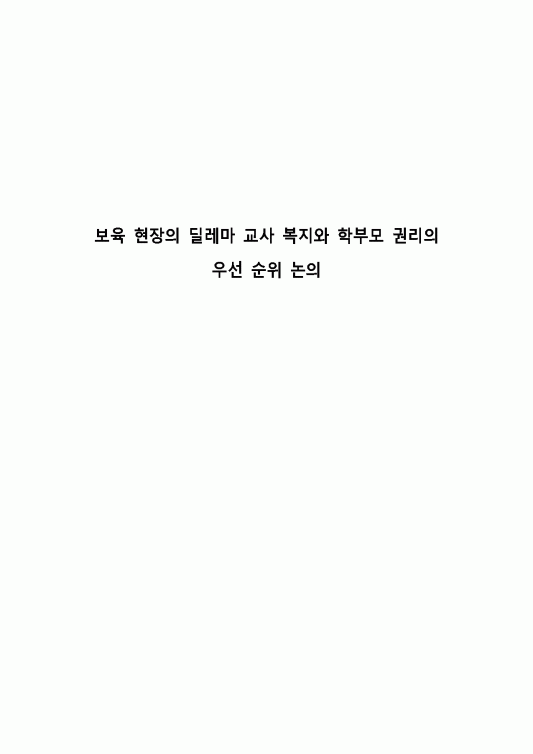 보육 현장의 딜레마 교사 복지와 학부모 권리의 우선 순위 논의
