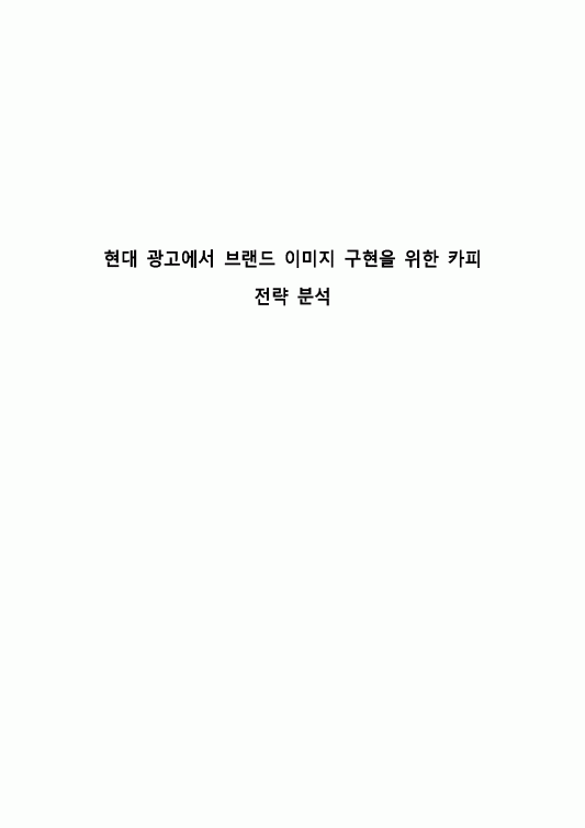 현대 광고에서 브랜드 이미지 구현을 위한 카피 전략 분석