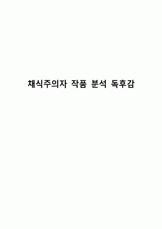 채식주의자 작품 분석 독후감