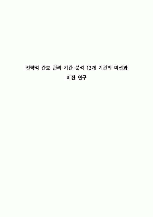 전략적 간호 관리 기관 분석 13개 기관의 미션과 비전 연구