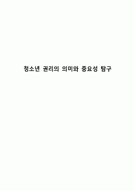 청소년 권리의 의미와 중요성 탐구