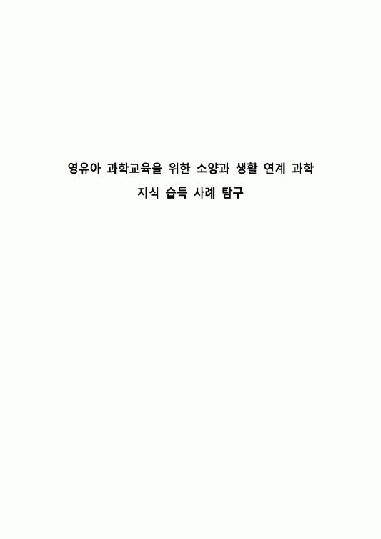 영유아 과학교육을 위한 소양과 생활 연계 과학 지식 습득 사례 탐구