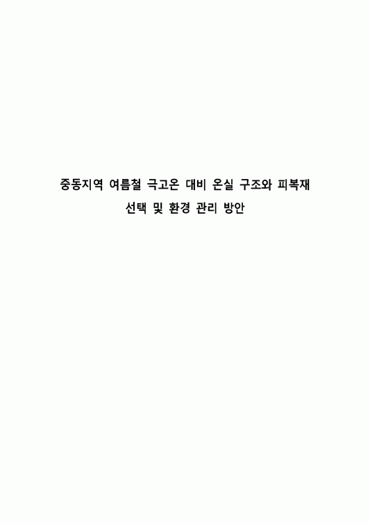 중동지역 여름철 극고온 대비 온실 구조와 피복재 선택 및 환경 관리 방안