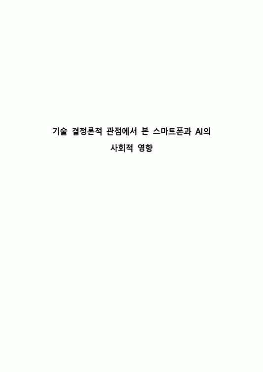 기술 결정론적 관점에서 본 스마트폰과 AI의 사회적 영향