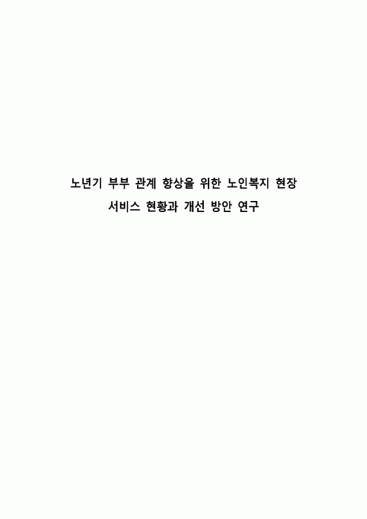 노년기 부부 관계 향상을 위한 노인복지 현장 서비스 현황과 개선 방안 연구