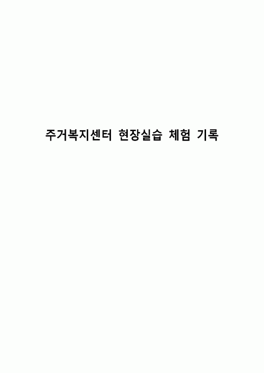 주거복지센터 현장실습 체험 기록