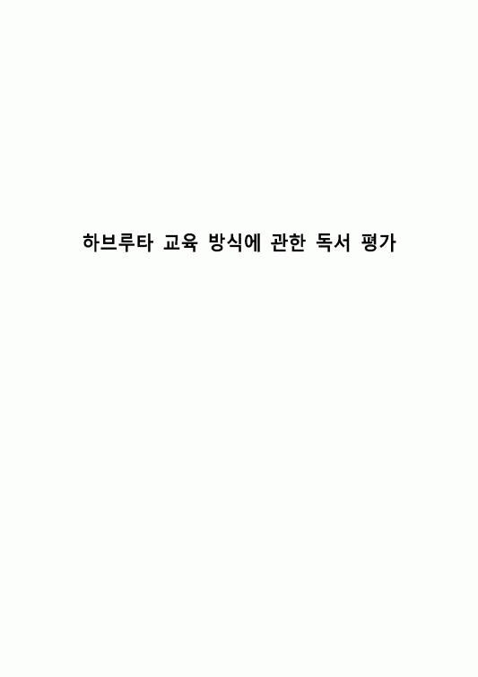 하브루타 교육 방식에 관한 독서 평가