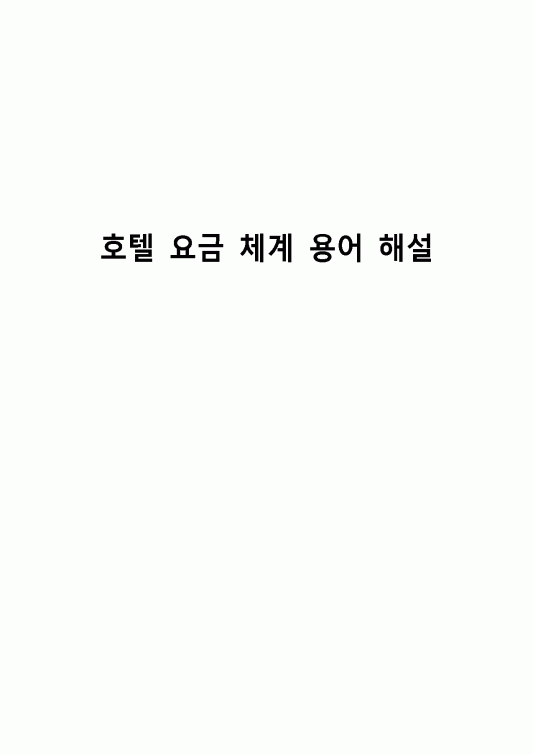 호텔 요금 체계 용어 해설