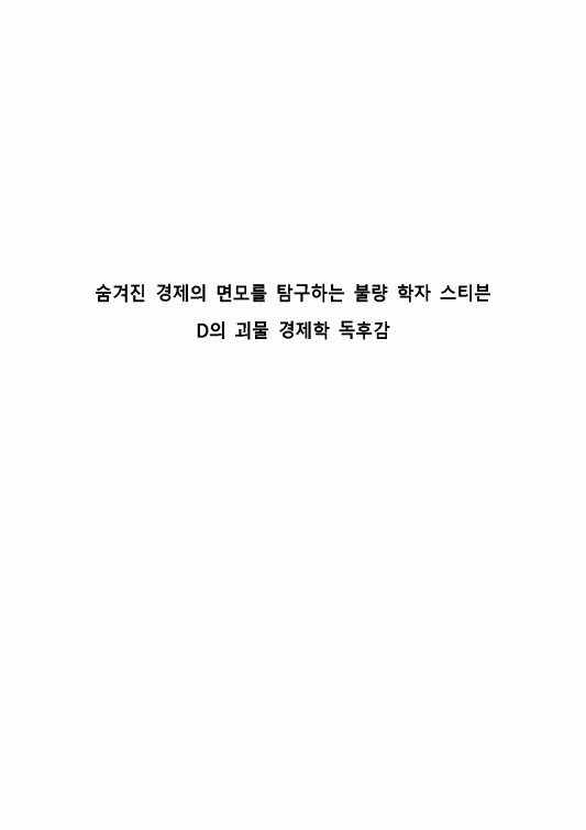 숨겨진 경제의 면모를 탐구하는 불량 학자 스티븐 D의 괴물 경제학 독후감