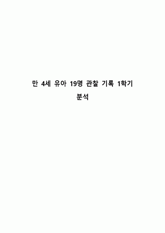 만 4세 유아 19명 관찰 기록 1학기 분석