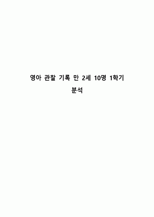 영아 관찰 기록 만 2세 10명 1학기 분석