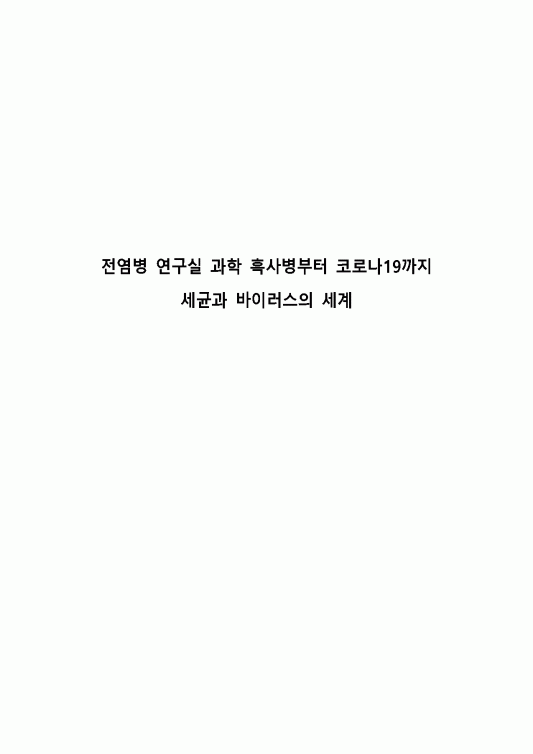 전염병 연구실 과학 흑사병부터 코로나19까지 세균과 바이러스의 세계