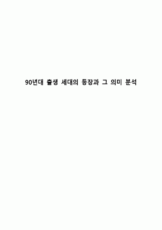 90년대 출생 세대의 등장과 그 의미 분석