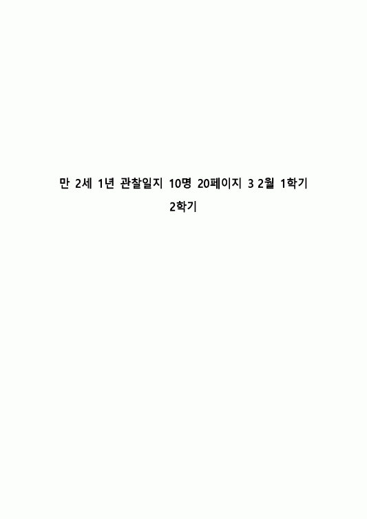 만 2세 1년 관찰일지 10명 20페이지 3 2월 1학기 2학기