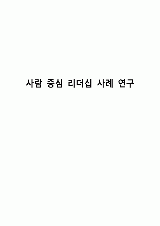 사람 중심 리더십 사례 연구
