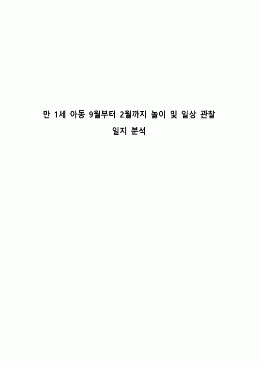 만 1세 아동 9월부터 2월까지 놀이 및 일상 관찰 일지 분석