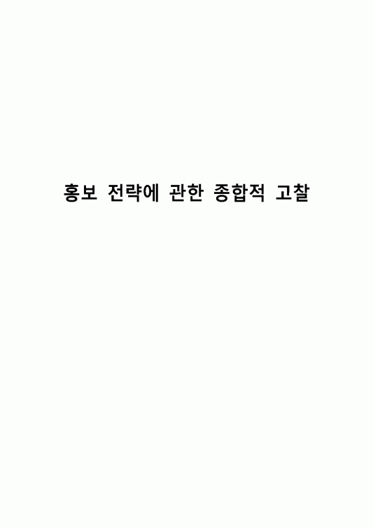 홍보 전략에 관한 종합적 고찰