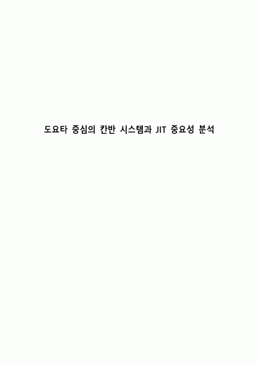 도요타 중심의 칸반 시스템과 JIT 중요성 분석