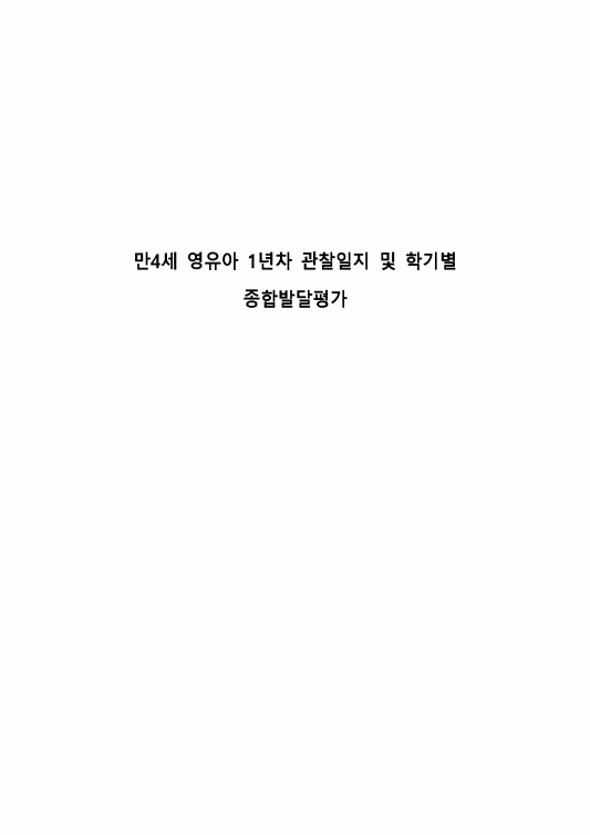 만4세 영유아 1년차 관찰일지 및 학기별 종합발달평가