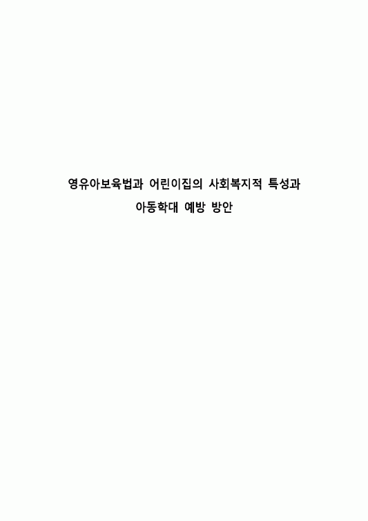 영유아보육법과 어린이집의 사회복지적 특성과 아동학대 예방 방안