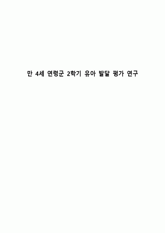 만 4세 연령군 2학기 유아 발달 평가 연구