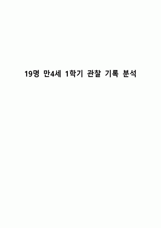 19명 만4세 1학기 관찰 기록 분석