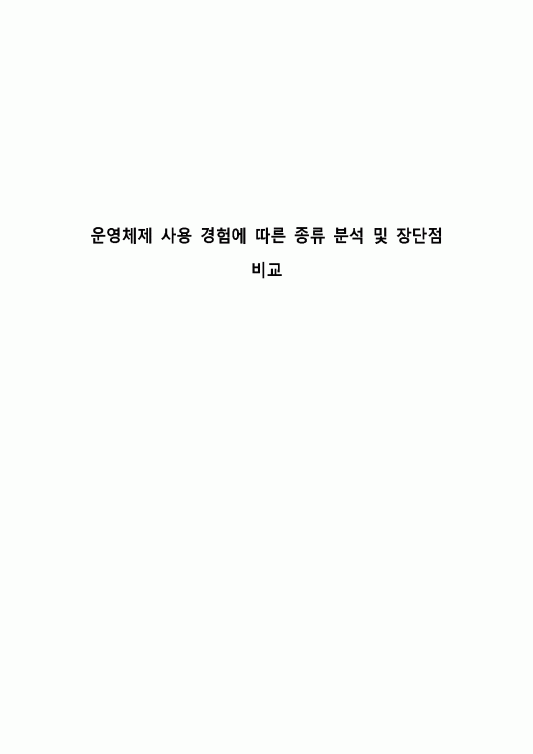 운영체제 사용 경험에 따른 종류 분석 및 장단점 비교