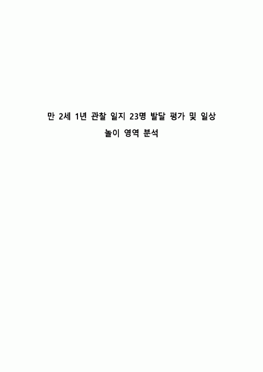 만 2세 1년 관찰 일지 23명 발달 평가 및 일상 놀이 영역 분석