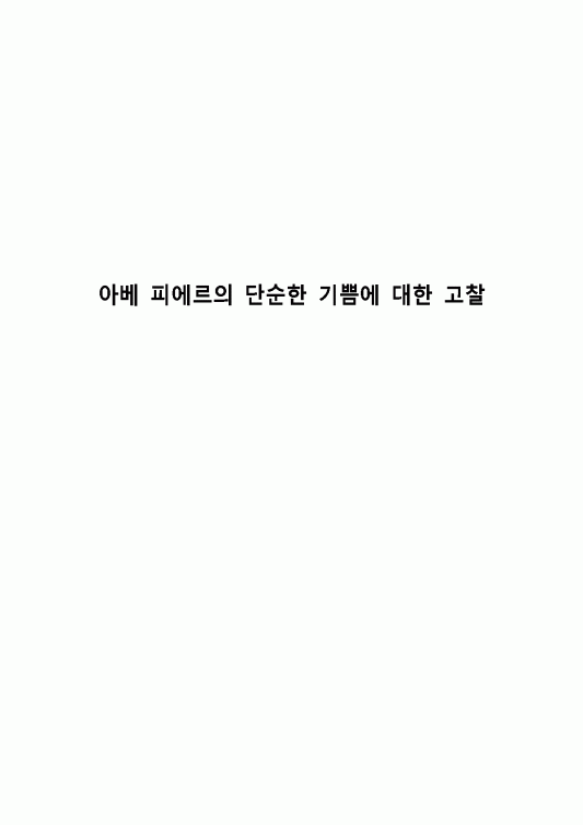 아베 피에르의 단순한 기쁨에 대한 고찰