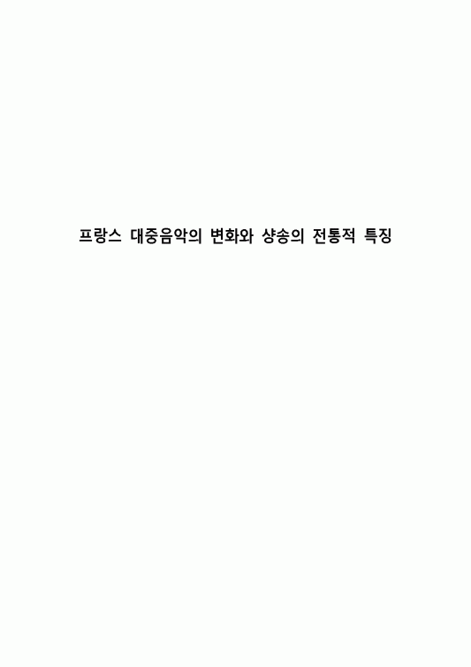 프랑스 대중음악의 변화와 샹송의 전통적 특징