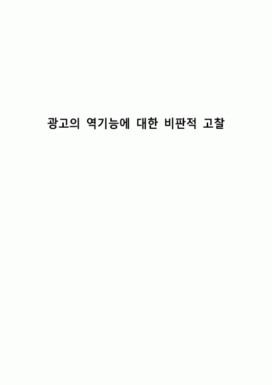 광고의 역기능에 대한 비판적 고찰