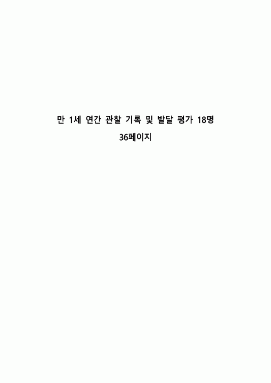 만 1세 연간 관찰 기록 및 발달 평가 18명 36페이지