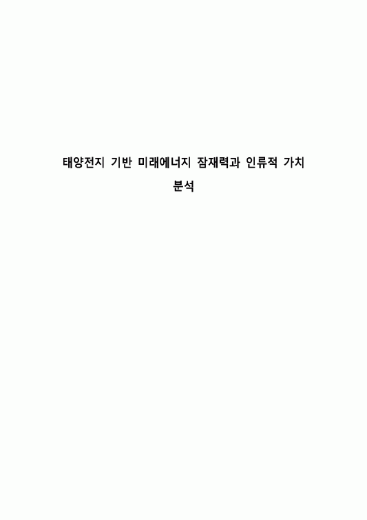 태양전지 기반 미래에너지 잠재력과 인류적 가치 분석