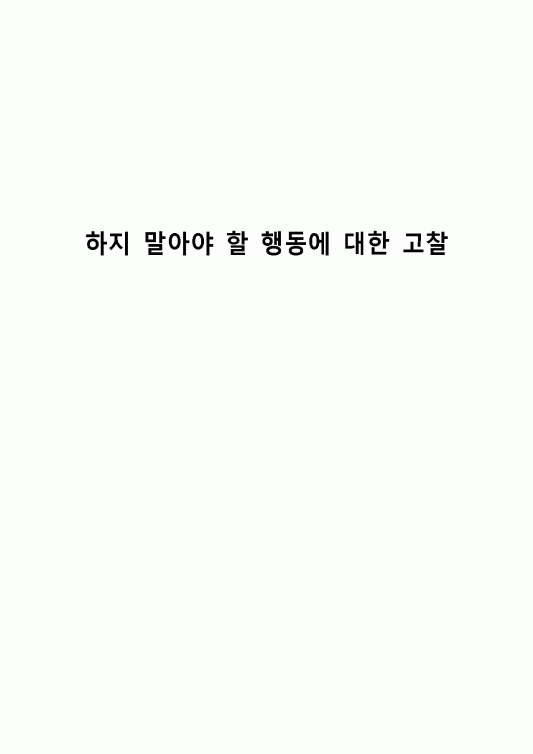 하지 말아야 할 행동에 대한 고찰
