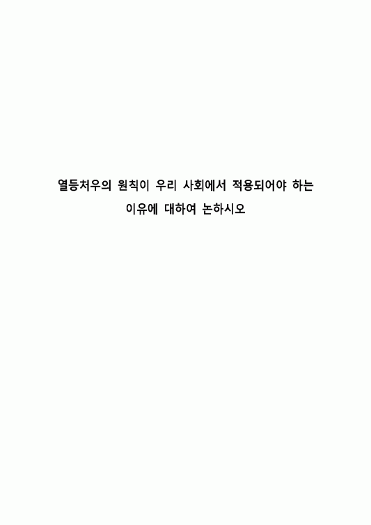 열등처우의 원칙이 우리 사회에서 적용되어야 하는 이유에 대하여 논하시오