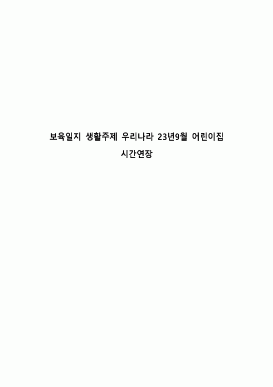 보육일지 생활주제 우리나라 23년9월 어린이집 시간연장