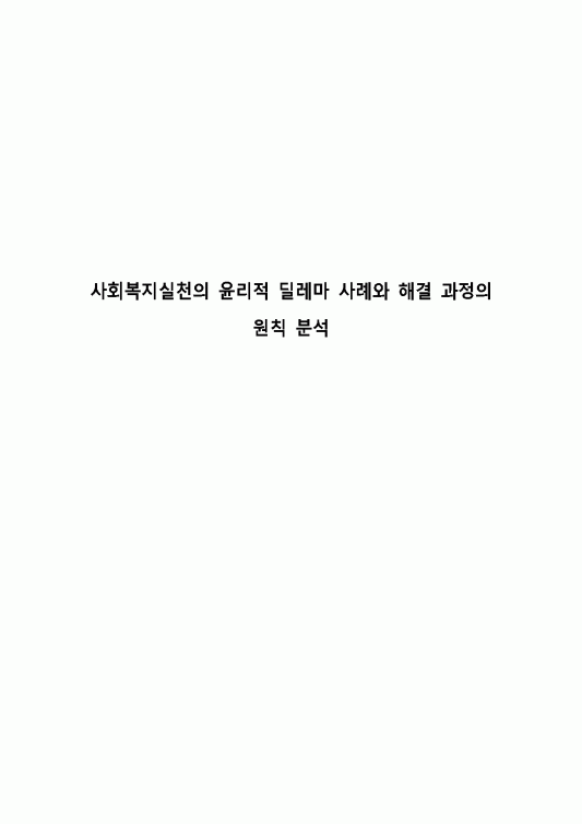 사회복지실천의 윤리적 딜레마 사례와 해결 과정의 원칙 분석