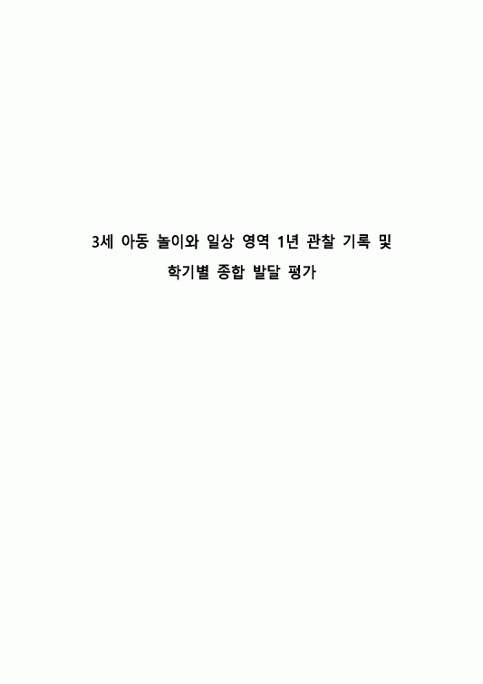 3세 아동 놀이와 일상 영역 1년 관찰 기록 및 학기별 종합 발달 평가